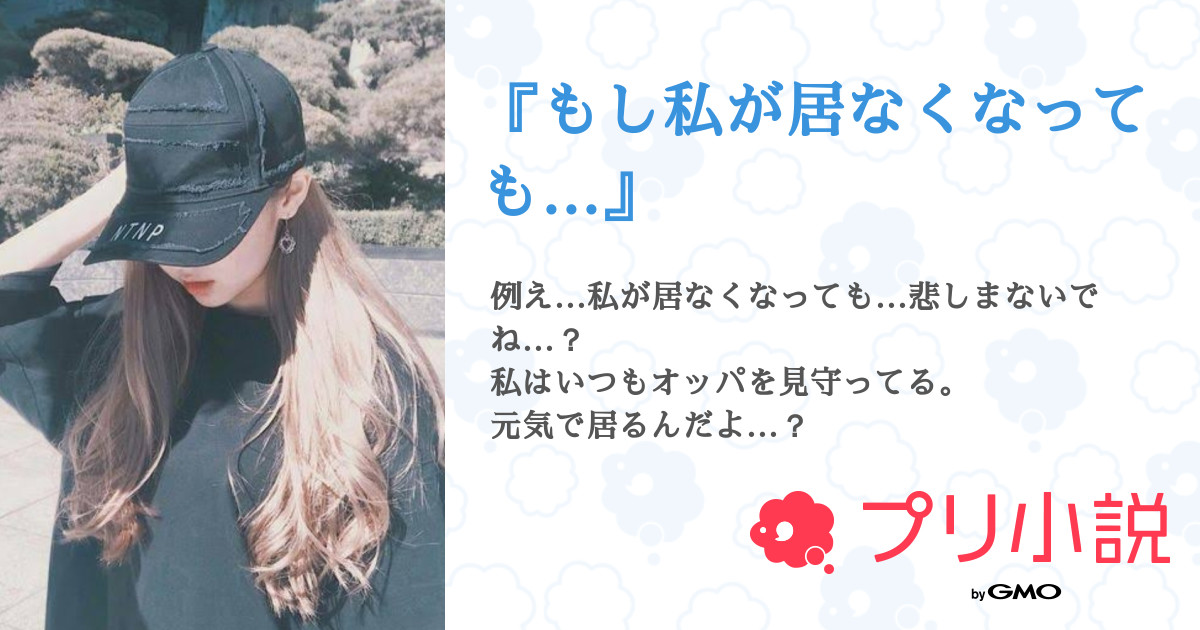 『もし私が居なくなっても』 全3話 【連載中】（🐱 ̗̀꒰ঌnanos໒꒱ ̖́ 🐯さんの夢小説） 無料スマホ夢小説ならプリ